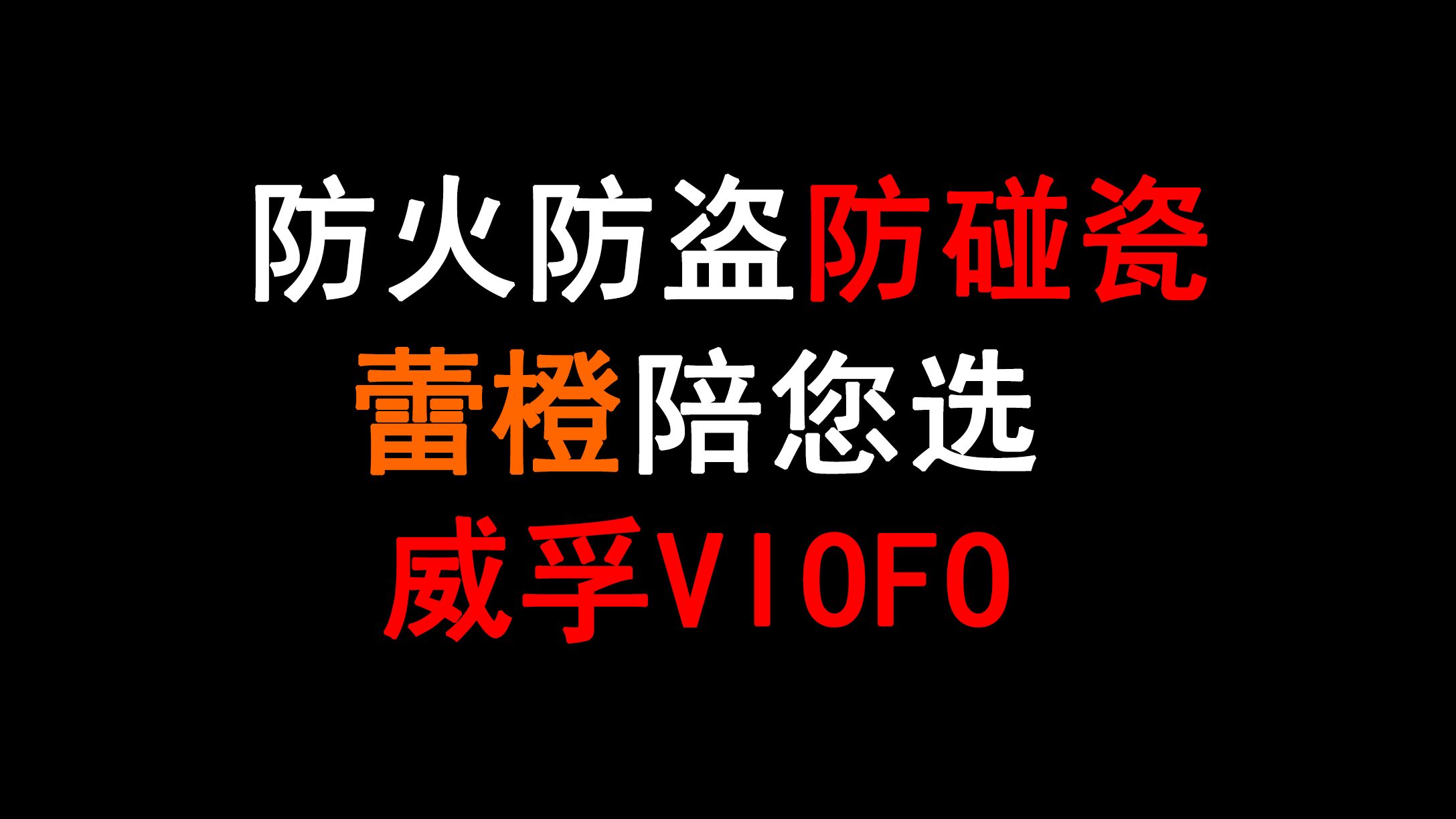 蕾橙从一起碰瓷视频带您梳理VIOFO行车记录仪全系产品线