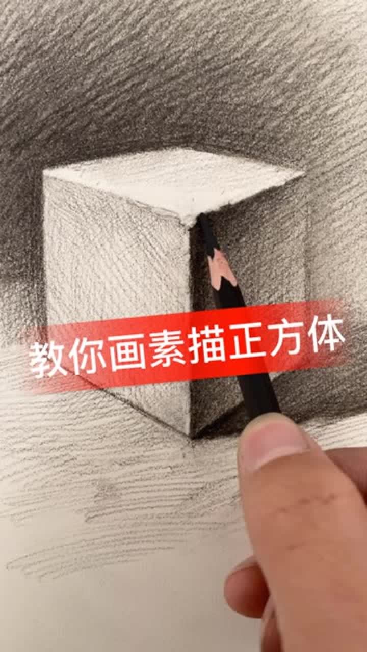 手艺人素描书画大赛教大家画基础素描正方体
