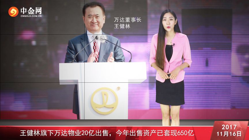 王健林旗下万达物业20亿出售,今年出售资产已套现650亿