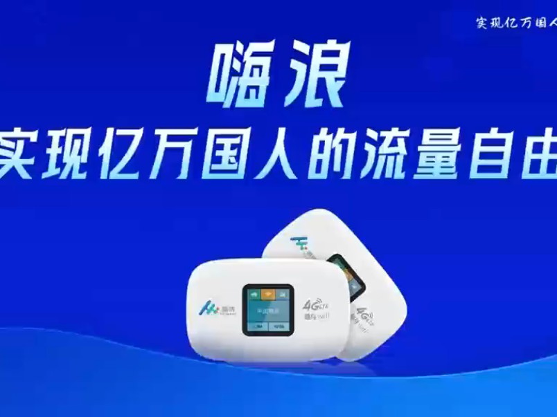 嗨浪技术有限公司简介!随身wifi市场线下领航者!致力于实现亿万国人的...