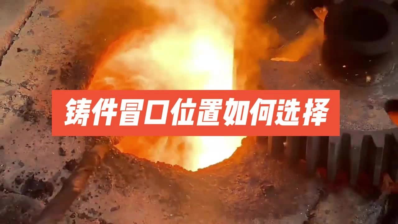 铸造知识——铸件冒口位置如何选择