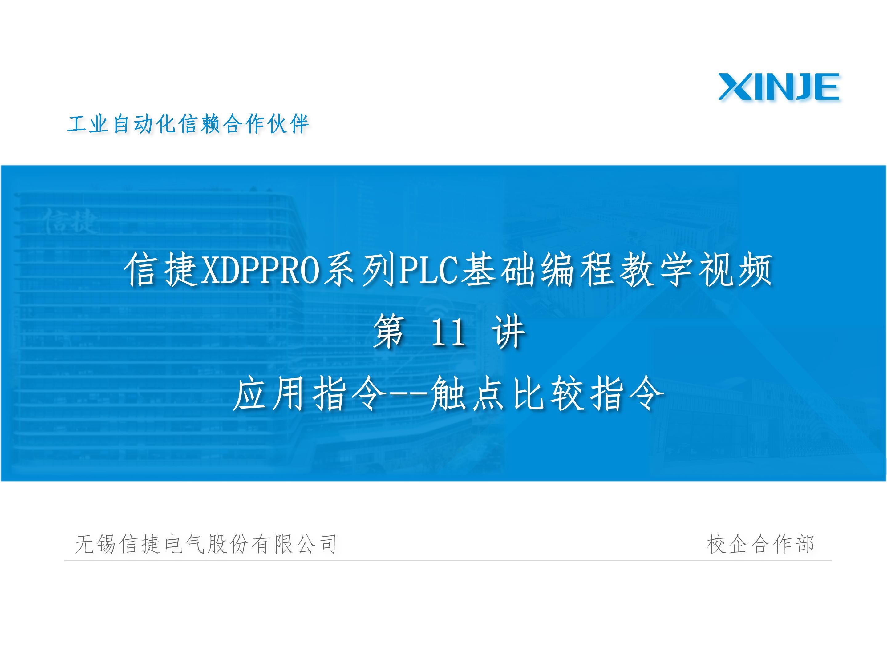 【信捷PLC基础编程教学】第11讲:应用指令—触点比较指令