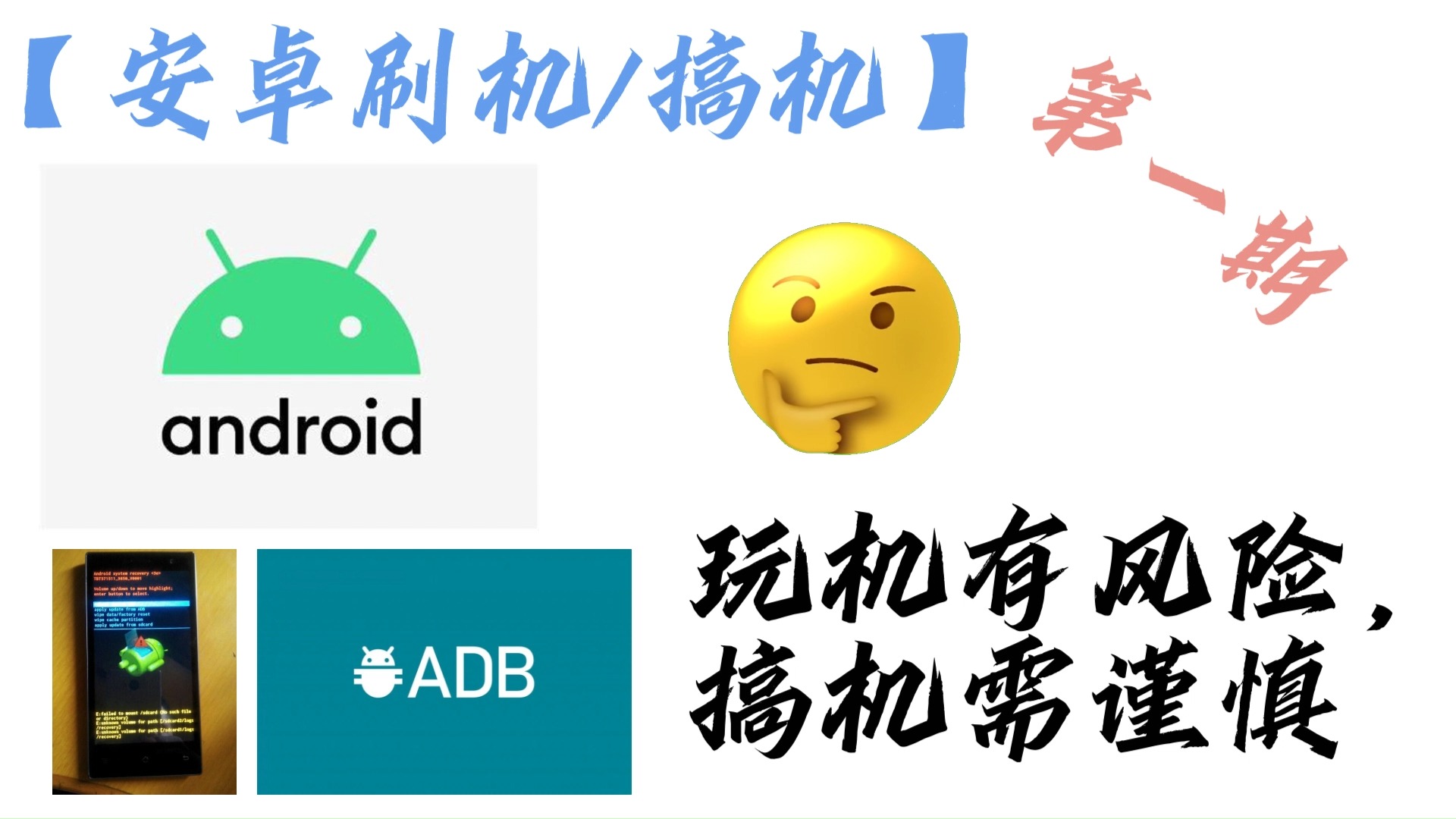安卓刷机/搞机介绍 #01 ADB的介绍
