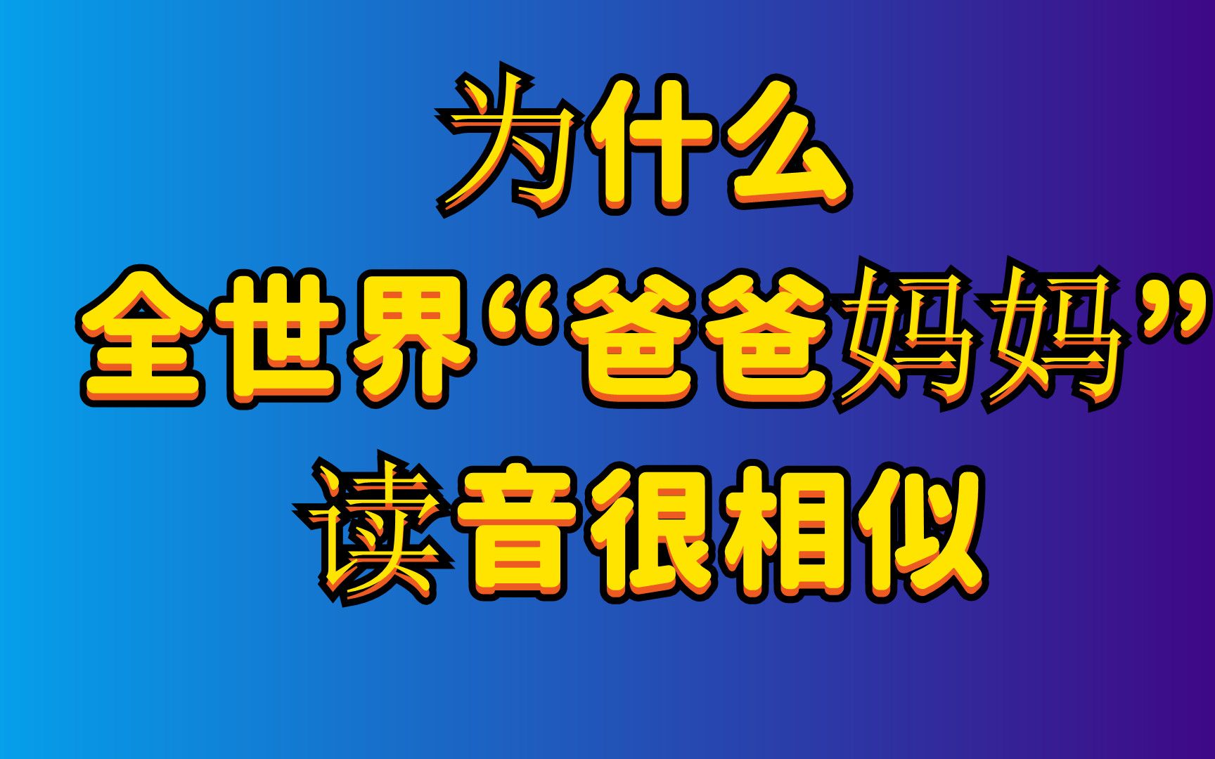 为什么全世界“爸爸妈妈”读音都很相似
