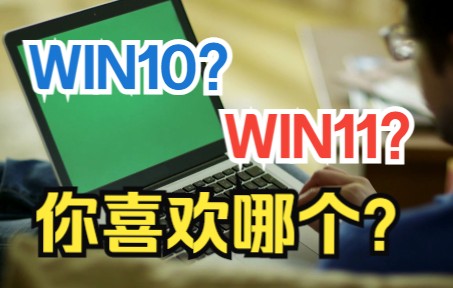 为什么现在有不少人怀念Win10,抵制Win11