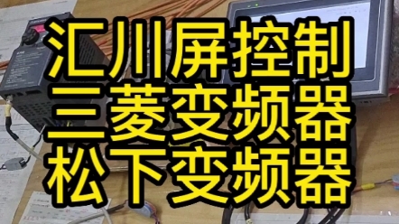 汇川触摸屏串囗控制三菱松下变频器