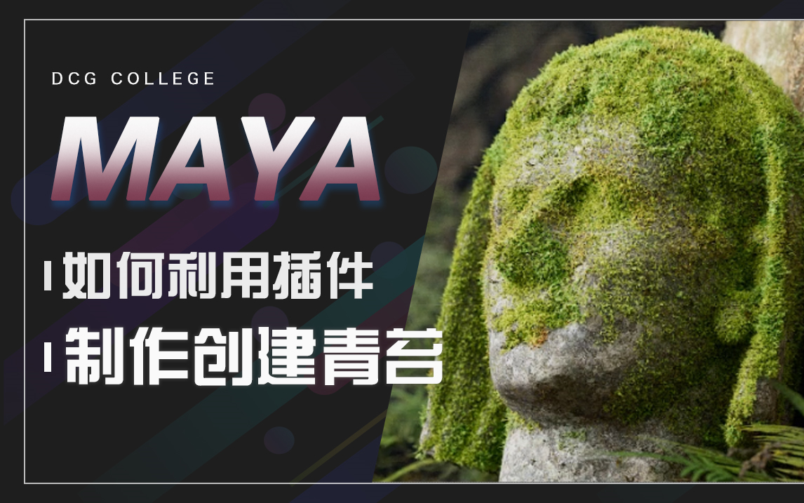 Maya如何利用mash插件创建青苔效果【汉化】