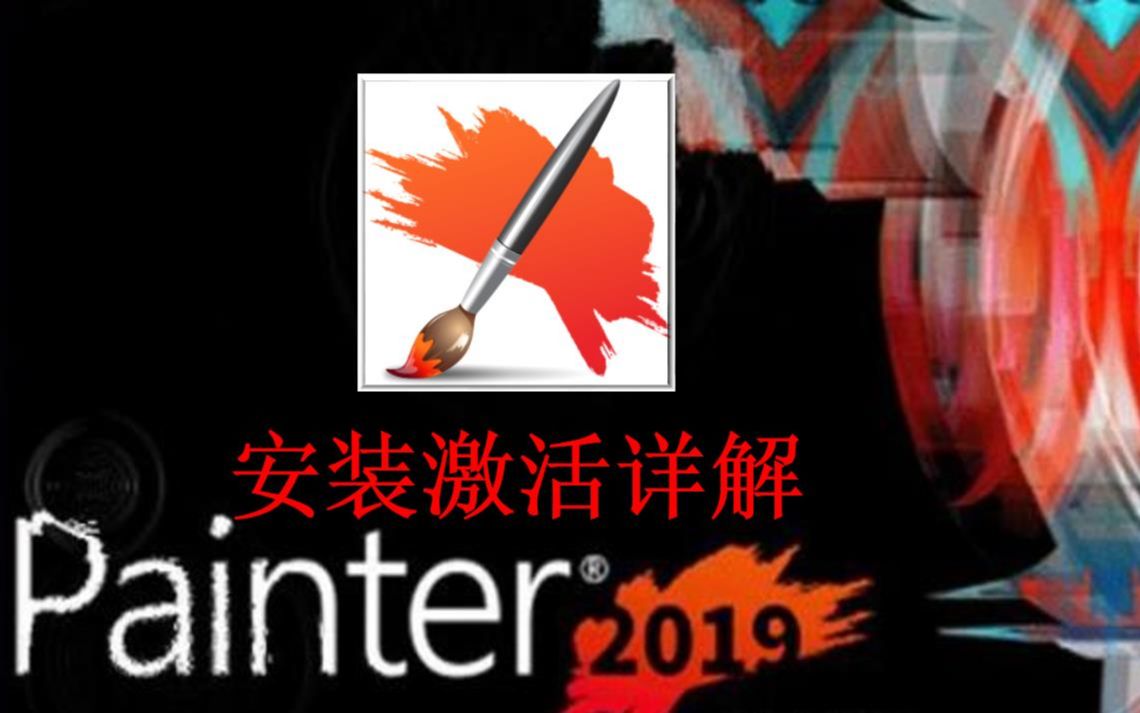 Corel Painter 2019安装激活教程