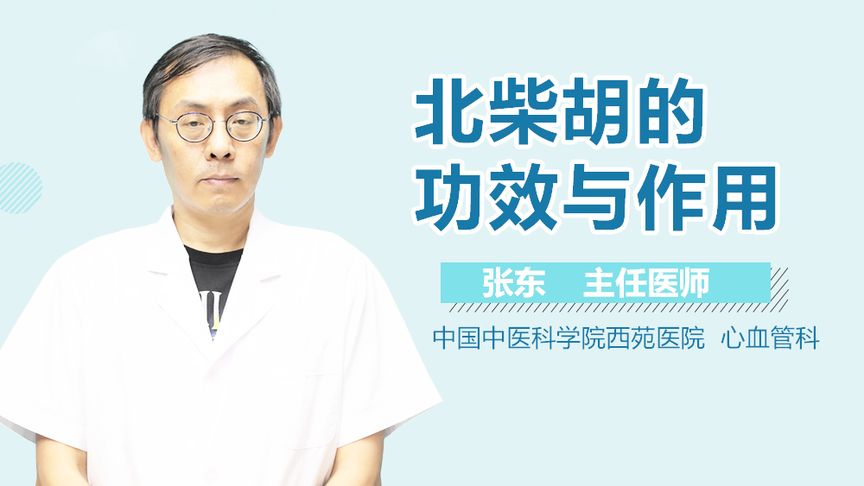 北柴胡的功效与作用有哪些？仔细算有这几个#健康知多少#