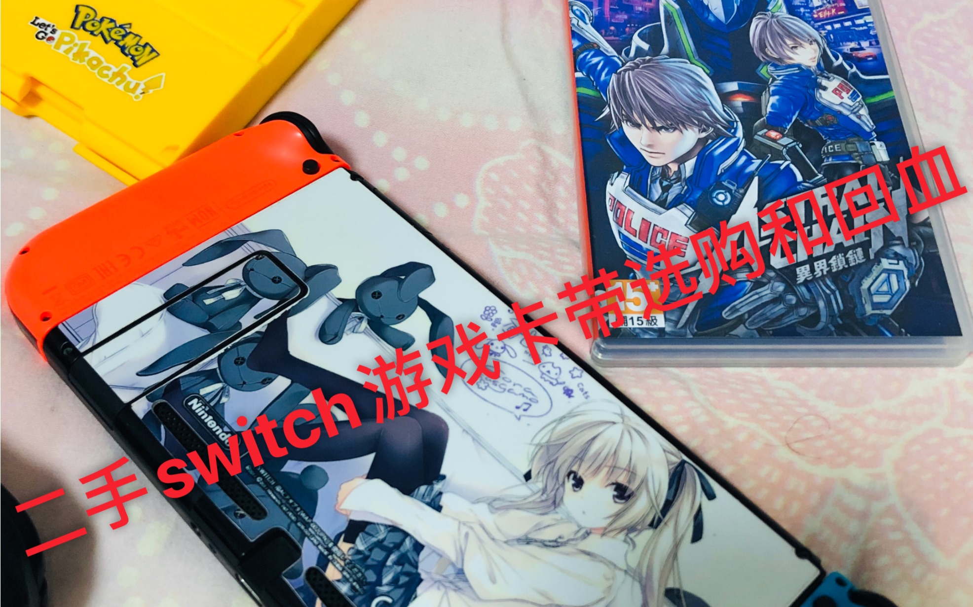 关于如何购买二手switch游戏卡带以及原装pro手柄的使用感受