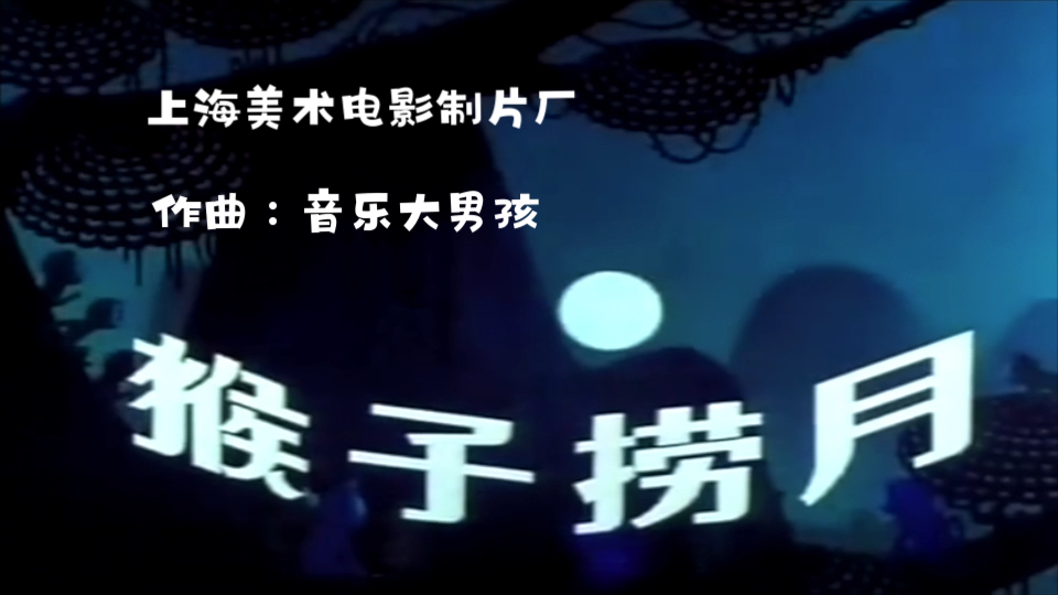 交响童话《猴子捞月》