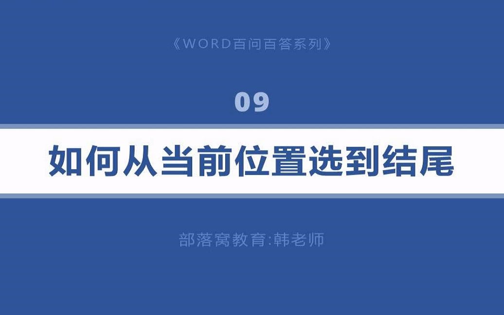 word文本选择技巧视频:shift键连续选择方法和鼠标点击选择