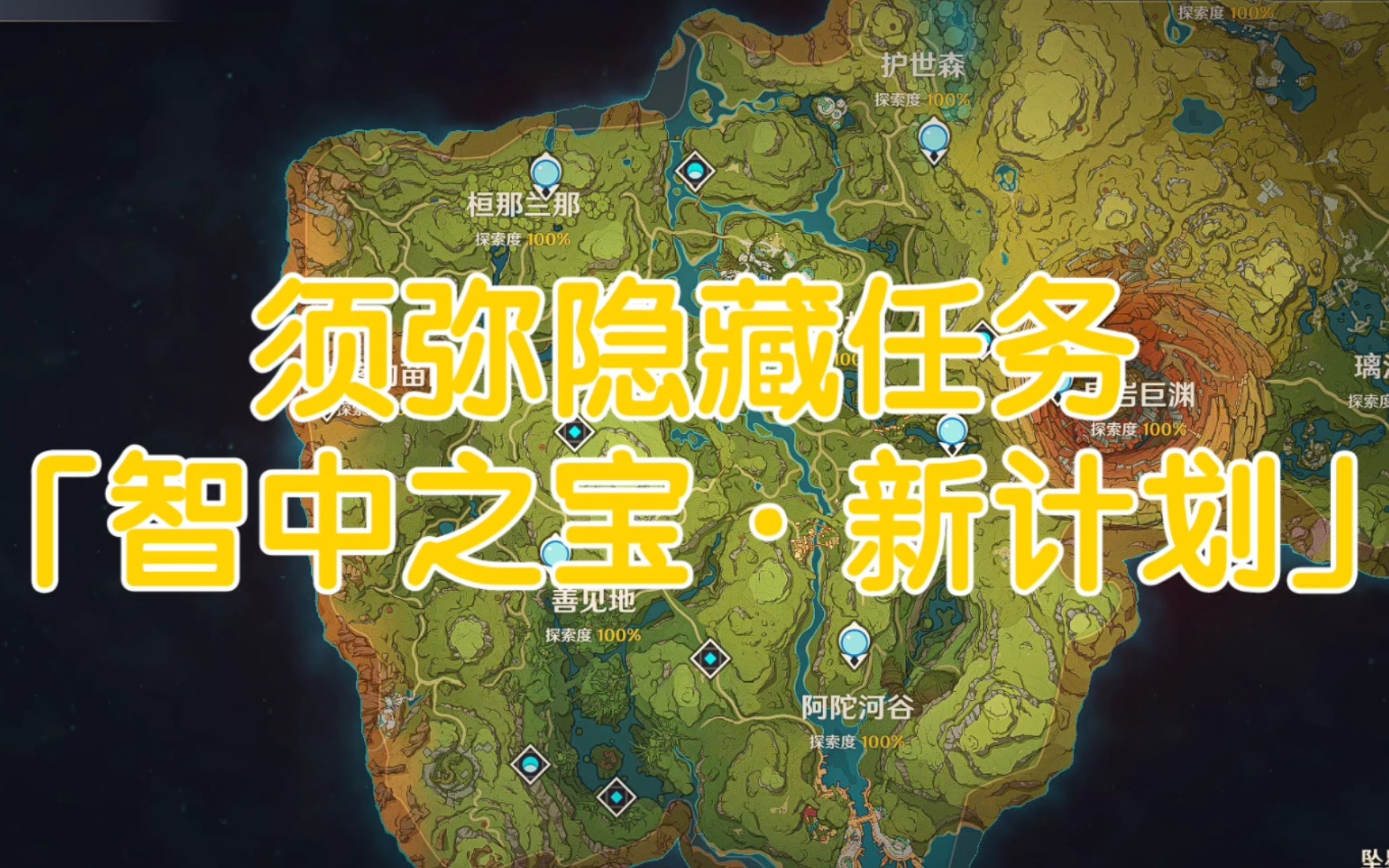 【原神v3.0攻略】须弥隐藏任务「智中之宝·新计划」_手机游戏热门...