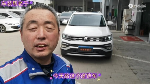 大众途铠车安装原厂行车记录仪施工过程讲解片段,看它效果怎么样