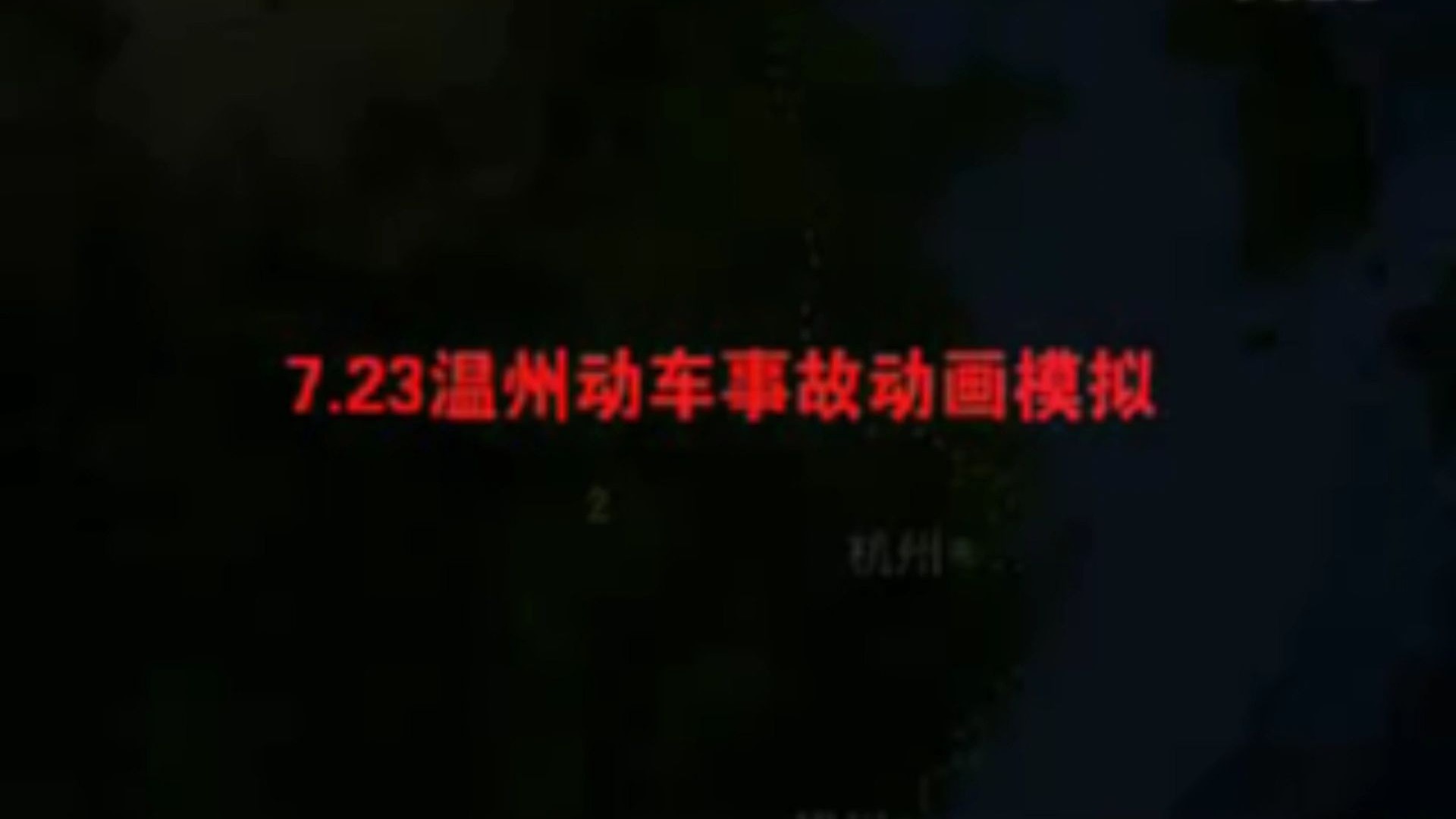 2011年7月23日温州特大动车追尾事件