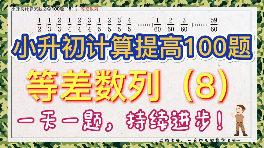 【小升初计算提高100题】之分数等差数列,难题!一招搞定!