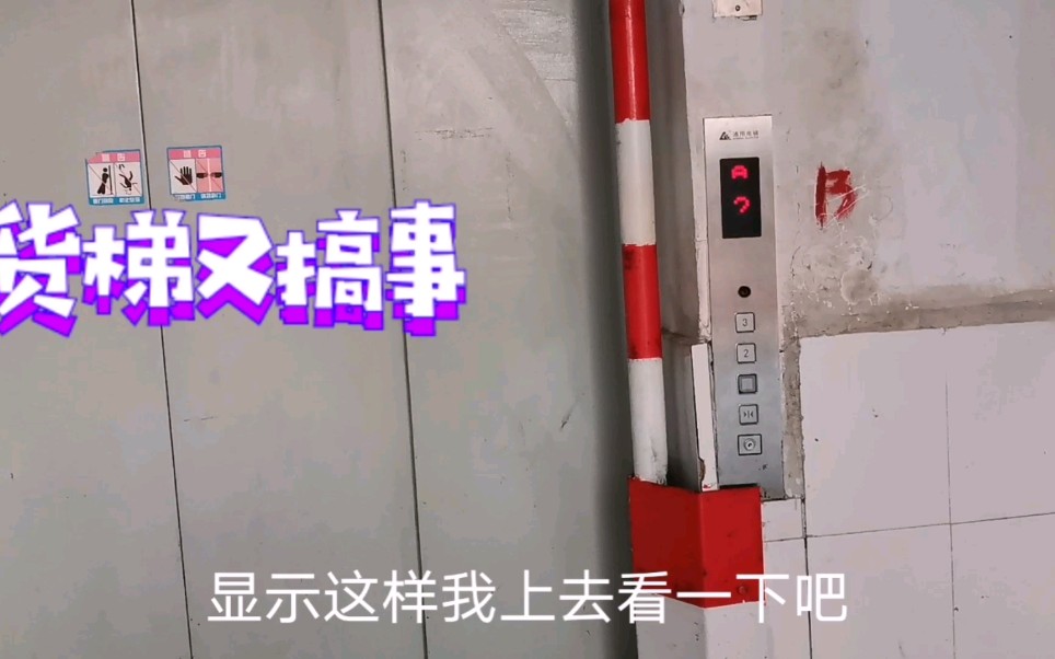 工厂货用电梯坏了,停在2楼不运行,看看怎么回事,通用牌子默纳克系统...