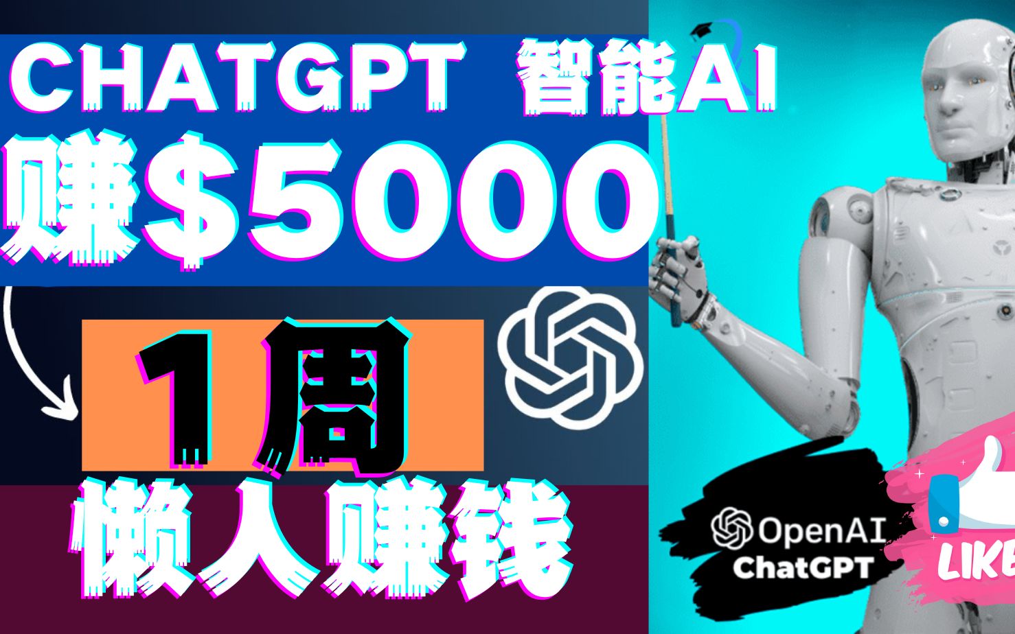 1周赚5000美元使用ChatGPT赚钱如何使用chatgpt赚钱openai聊天机器...