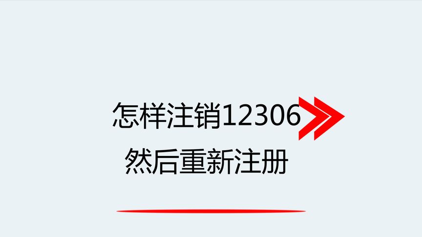 怎样注销12306然后重新注册