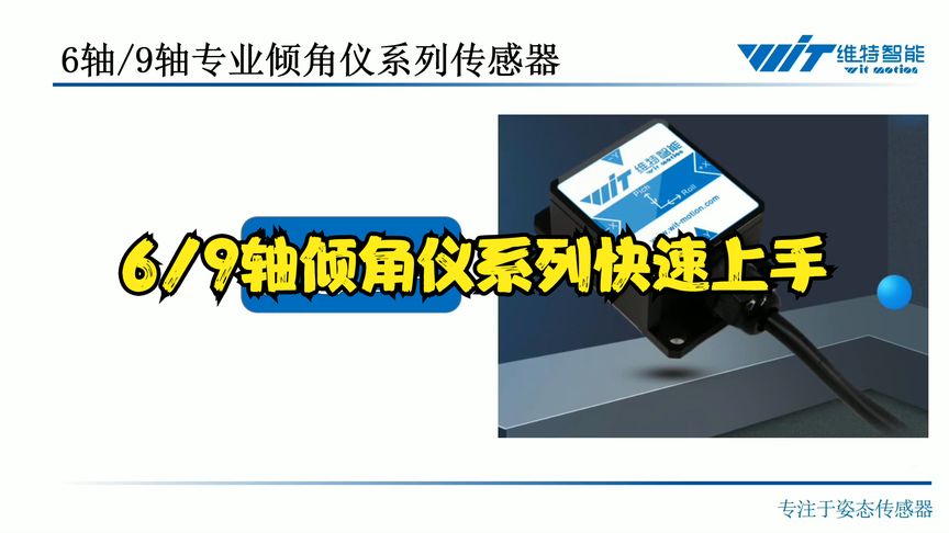 维特智能6/9轴专业倾角仪加速度角速度角度姿态传感器快速上手