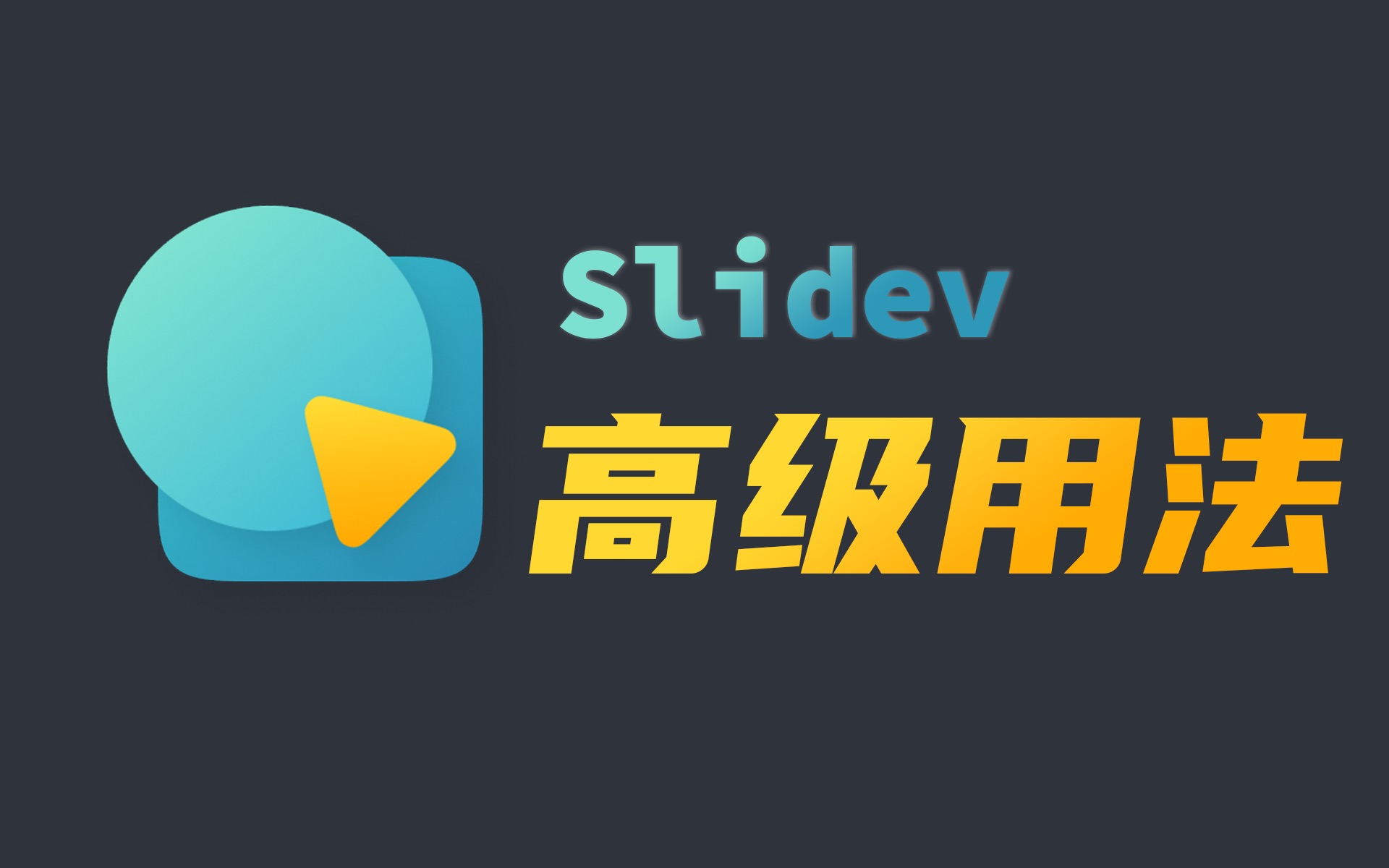Slidev再进化!这些神奇用法不容错过!
