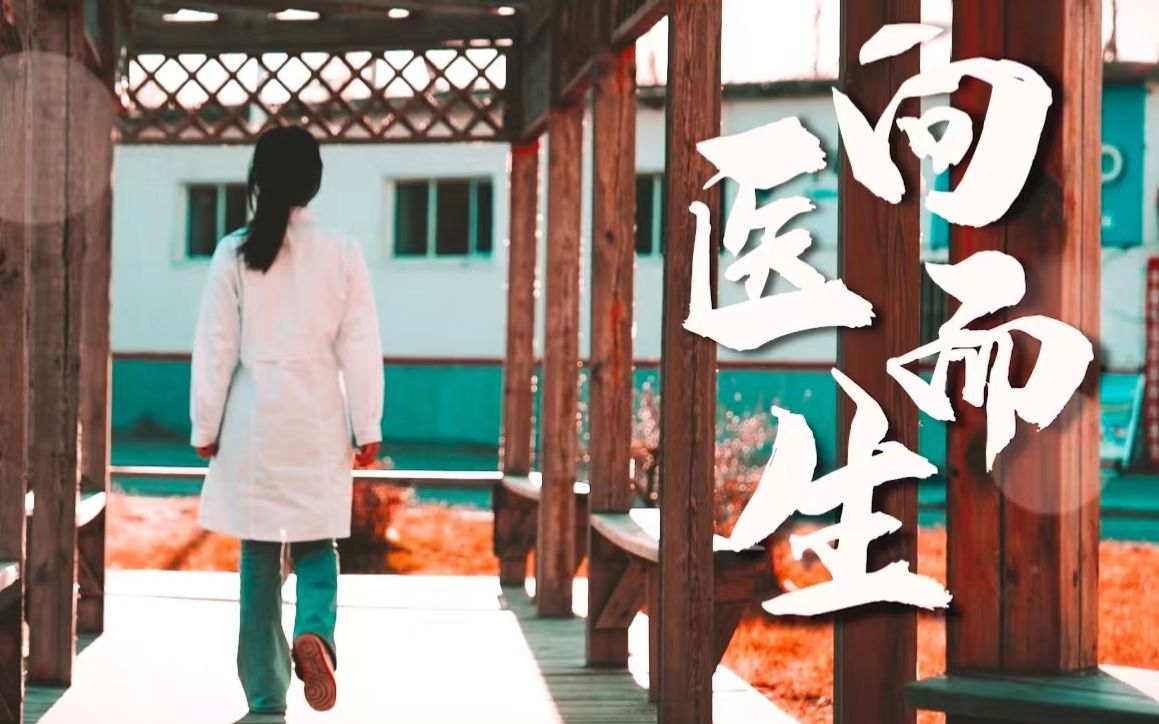《向医而生》(完整版)“我心中的思政课”第七届全国大学生微电影...