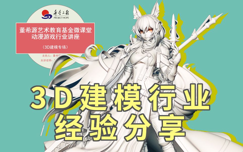 董希源艺术教育基金微课堂——动漫游戏行业讲座(3D建模专场)