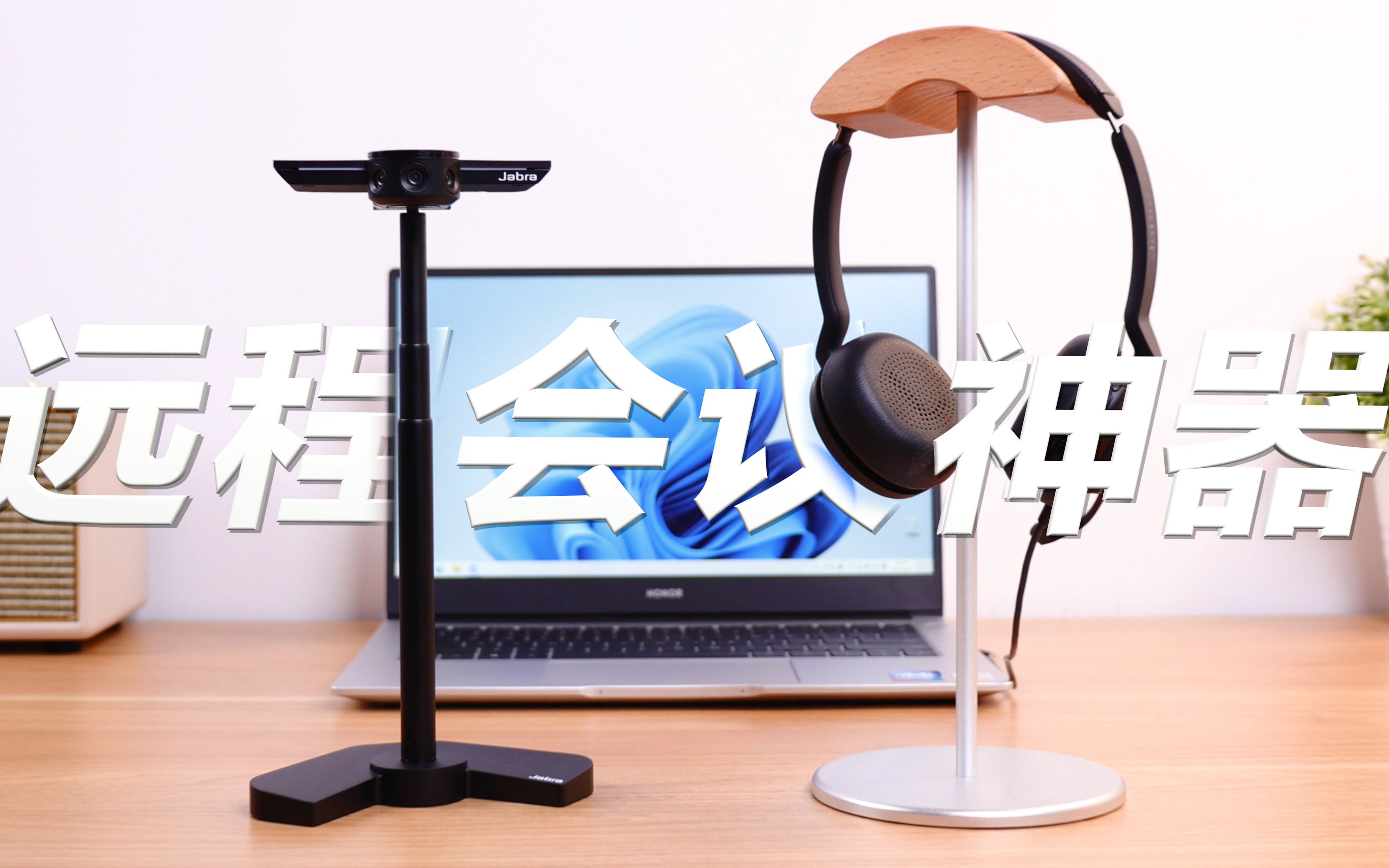 丹麦黑科技解锁视频会议新高度:Jabra PanaCast和Evolve2 30上手体验