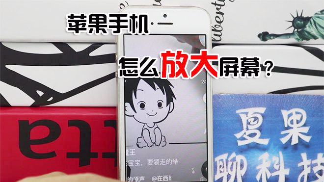 苹果手机还有放大屏幕功能,你绝对不知道,在设置里就可以放大