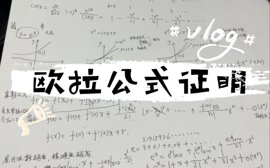 利用泰勒展开式推导欧拉公式,我确信发现了一种美妙的证法,可惜这里...