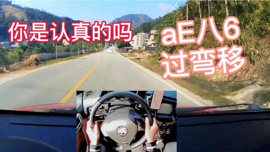 Ae86过弯飘移你是认真的吗?自驾游第一视角手动挡行车记录