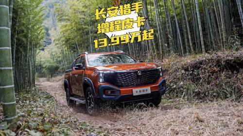 长城炮长城炮改装长安猎手综合油耗1.3升?增程式皮卡长安猎手13.99...