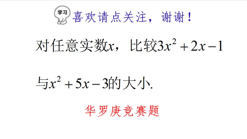 初二数学,比较3x²+2x-1与x²+5x-3的大小,作差法会吗?