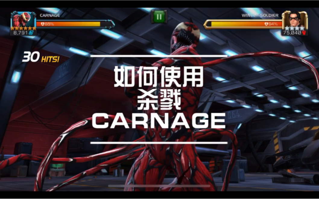漫威超级争霸战 如何使用杀戮 (MCoC-How to use Carnage)