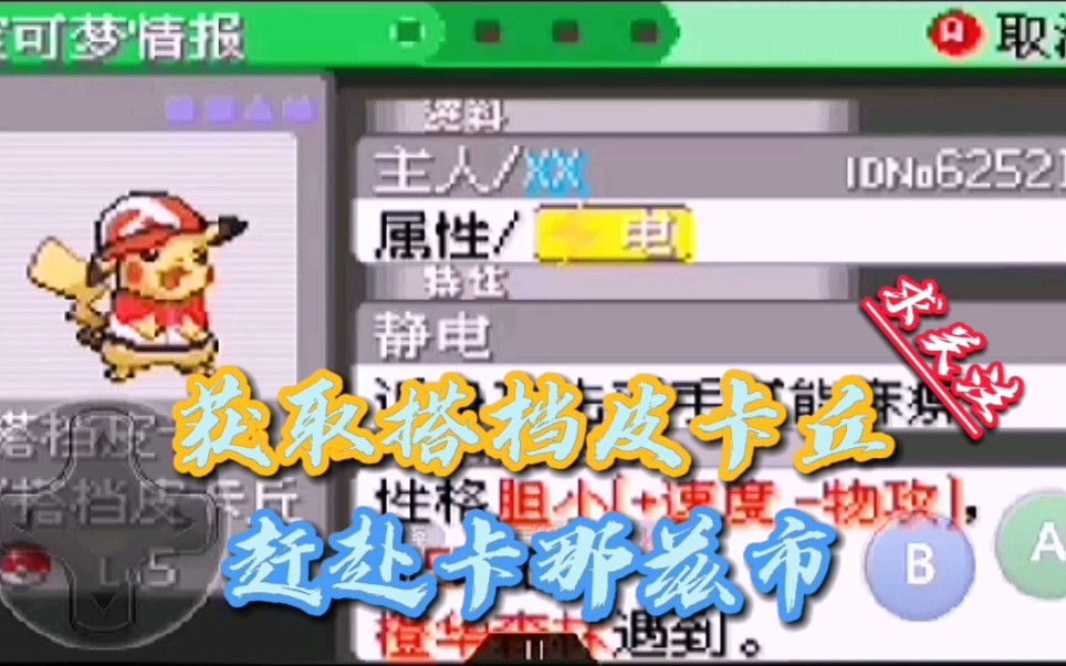 口袋妖怪究极绿宝石5～获取搭档皮卡丘,赶赴卡那兹市!