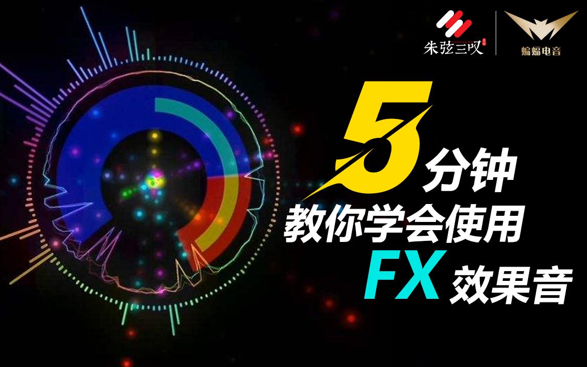 5分钟教你学会使用FX效果音【电音教程】|蝙蝠电音课堂