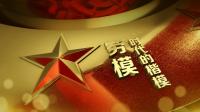 2019劳模颁奖晚会-主宣传片3d