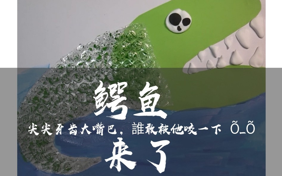 【手工】幼儿手工-鳄鱼来了