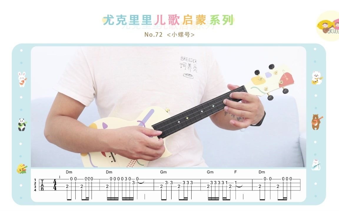 尤克里里儿歌启蒙系列NO.72丨「小螺号」滴哩哩吹 ~(尤克里里指弹...
