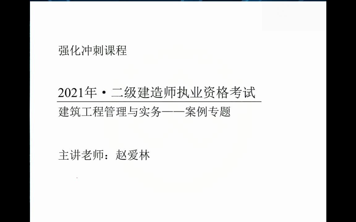 2021二建建筑实务大咖赵爱林冲刺串讲分析实务考点,推荐必看。