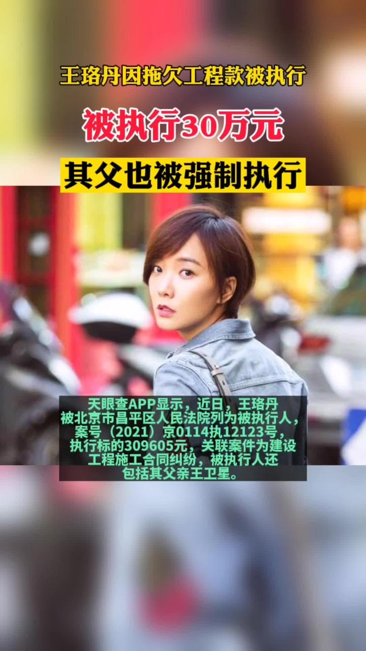 天眼查APP显示,近日,#王珞丹 被北京市昌平区人民法院列为被执行人,...