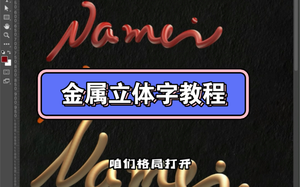 ps金属立体字详细教程