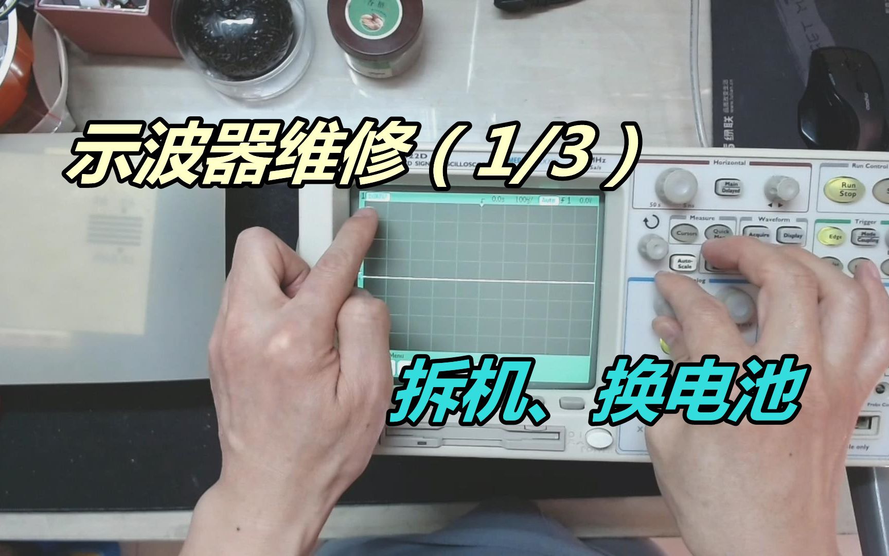 安捷伦Agilent54622D示波器维修(1/3),其实很简单。