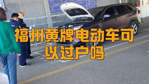 福州黄牌电动车过户全攻略,一步到位避免踩坑!