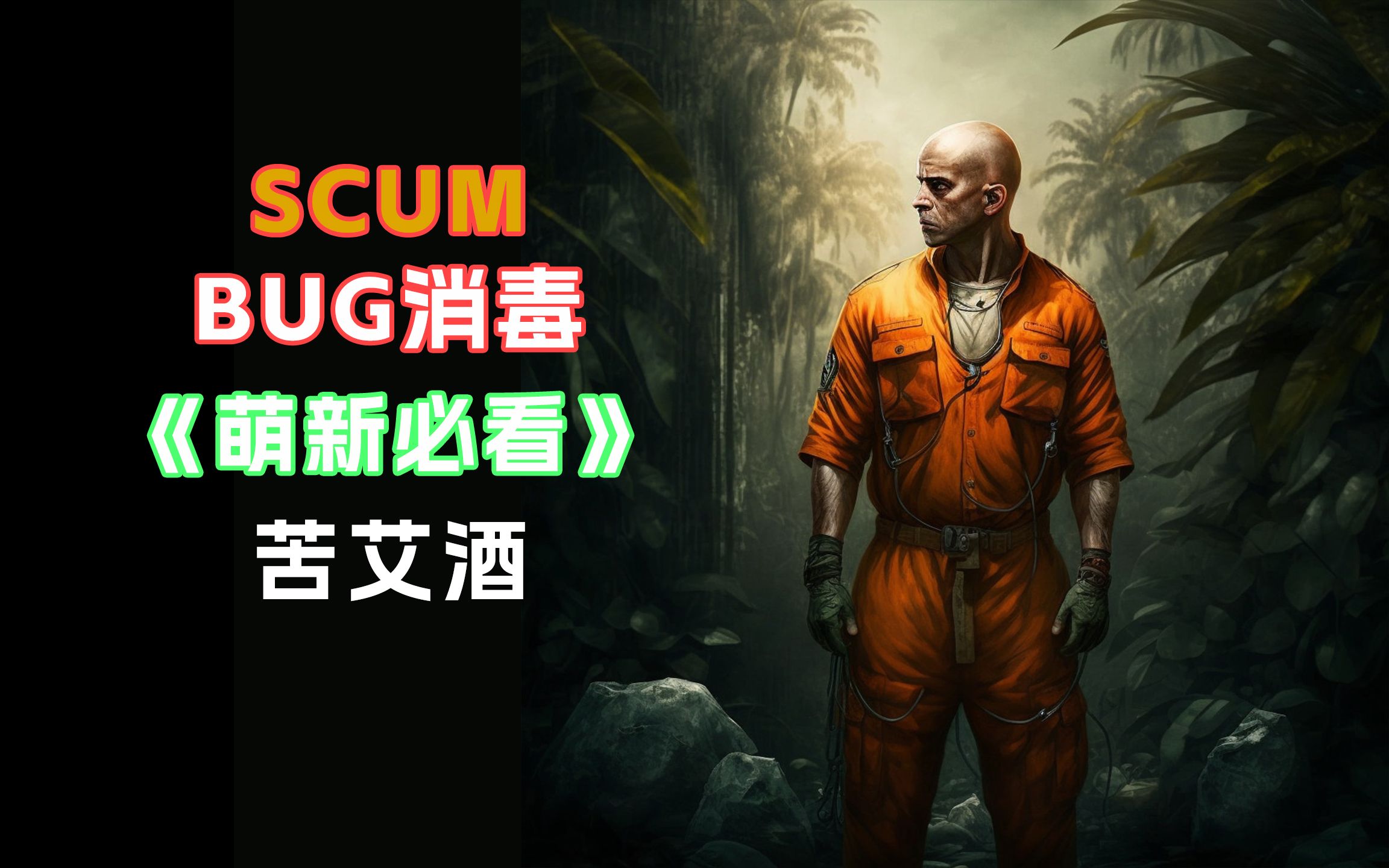 SCUM萌新必看如何用BUG苦艾酒进行伤口感染消毒