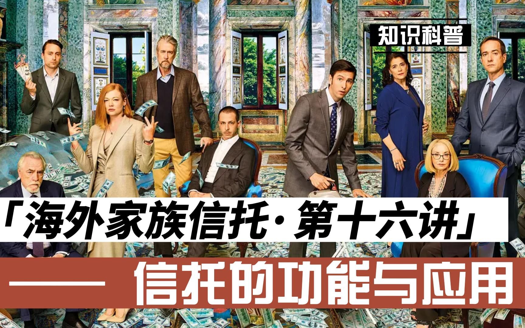 【海外家族信托】第十六讲 P2 信托如何保护资产?