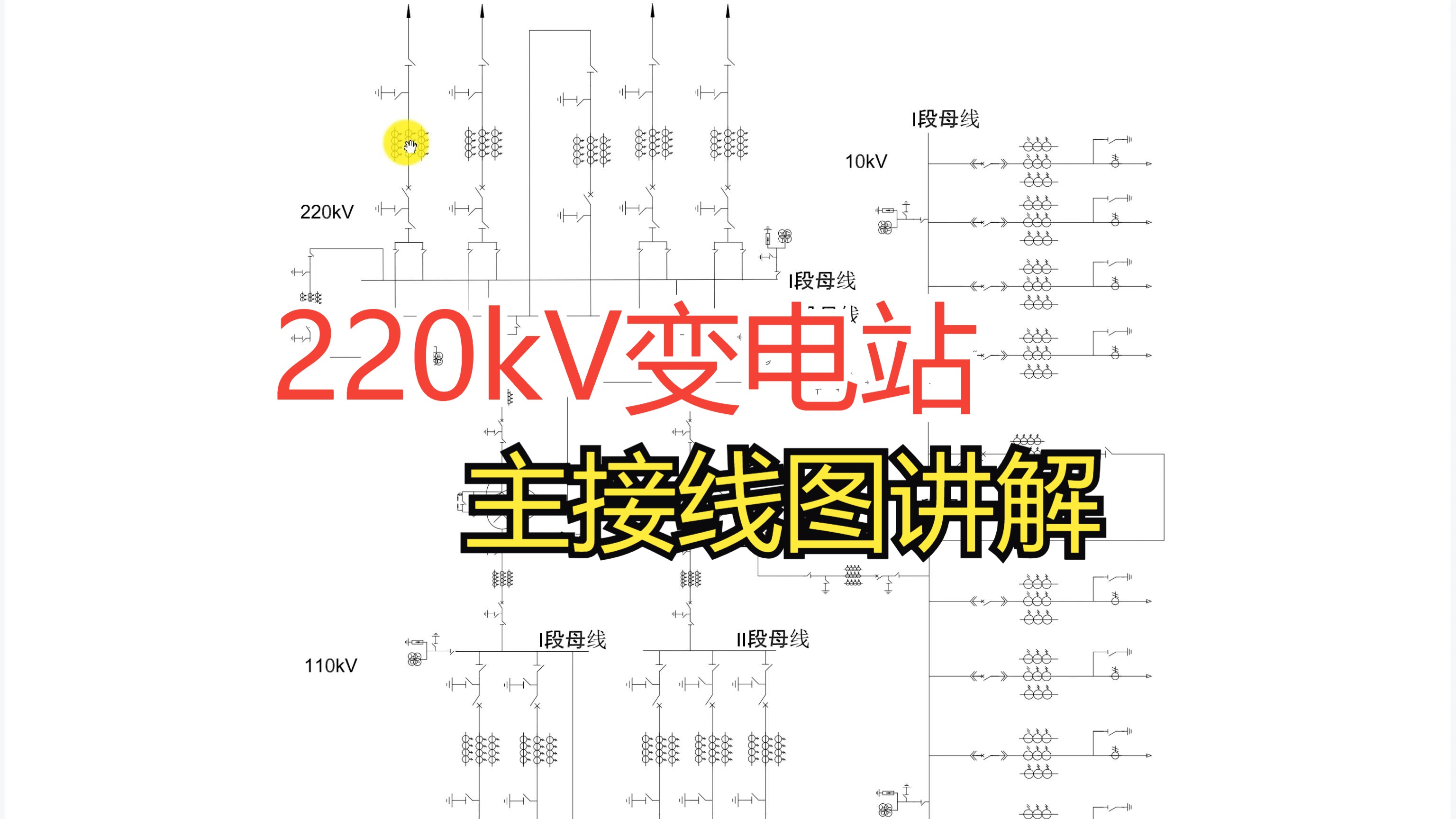 220kV变电站主接线图讲解