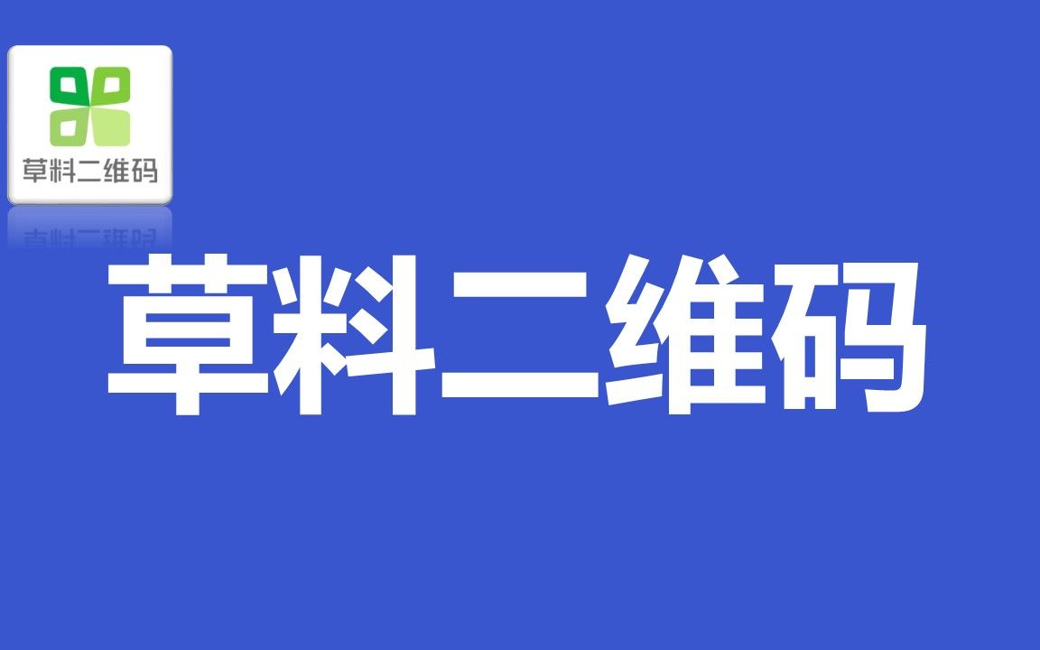 草料二维码