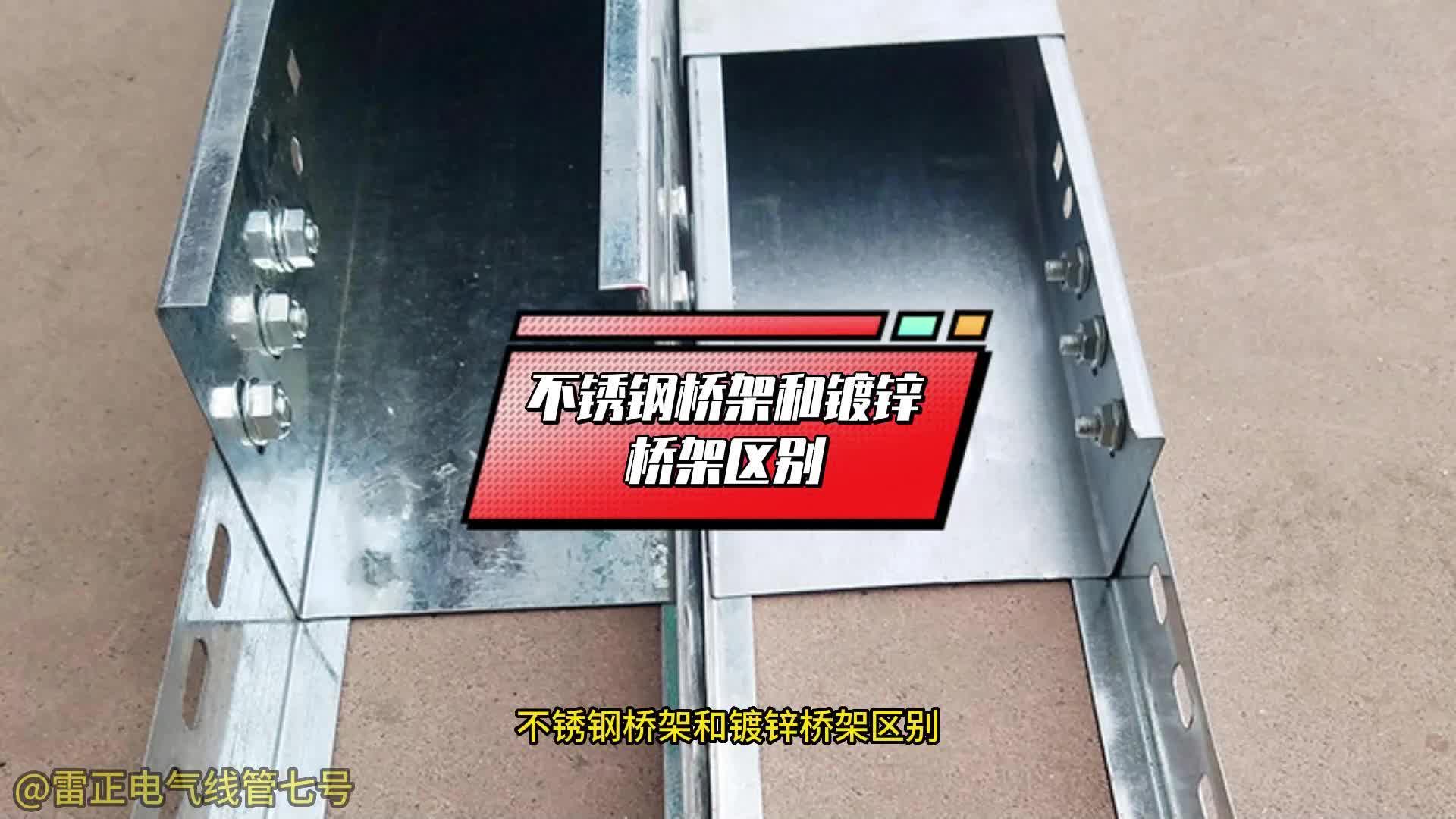 不锈钢桥架和镀锌桥架区别