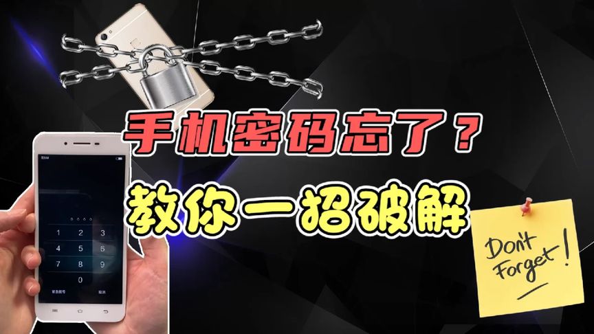 手机密码忘了?一招教你破解